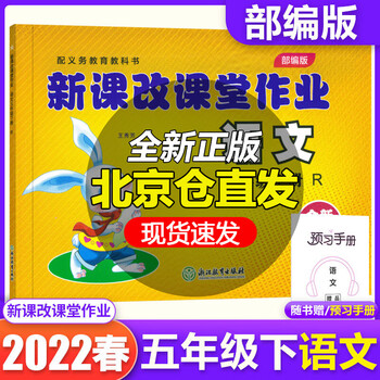 春秋新课改课堂作业英语语文数学五5年级上下册BJ北京课改版大白兔练习册配北京市义务教育教科书 五年级下册 语文部编版