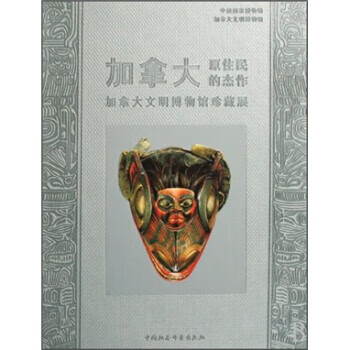 原住民的杰作 中国国家博物馆 中国社会科学出版社 9787500470649