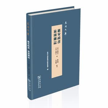 惠安政书 泉南杂志（泉州文库）