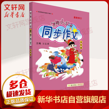 2021年秋新版 黄冈小状元同步作文 五年级上册语文 RJ人教版 图书