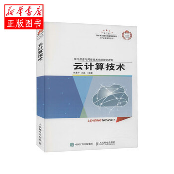 云计算技术 林康平 王磊 人民邮电出版社新华书店正版图书