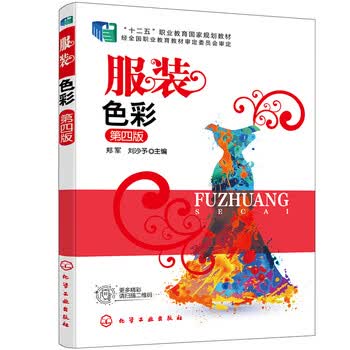 服装色彩9787122376831化学工业-