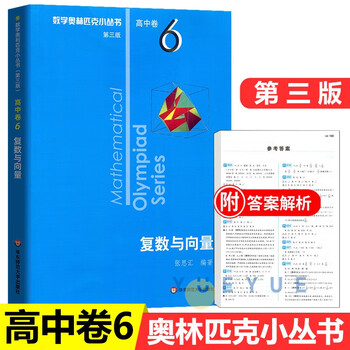 【可选】2021数学奥林匹克小丛书 奥数小丛书 小蓝本 竞赛（第三版）高中A辑+高中B辑：高中卷 1-18  高考数学题型与技巧 高中数学竞赛题 卷5 数列与数学归纳法