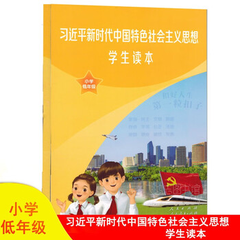 2022用 小学低年级习近平新时代中国特色社会主义思想学生读本人民教育出版社
