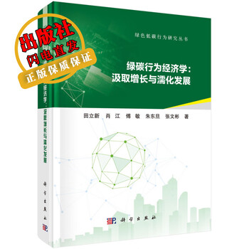 绿碳行为经济学：汲取增长与濡化发展