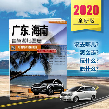 广东、海南自驾游地图册 广东省地图 海南省地图 三亚地图 出游线路 人气目的地资讯信息 贴心设计