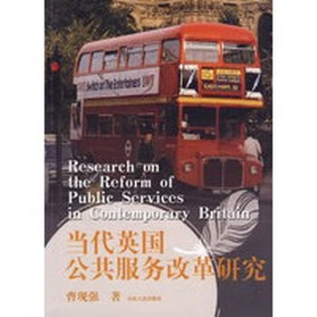 当代英国公共服务改革研究【正版图书】