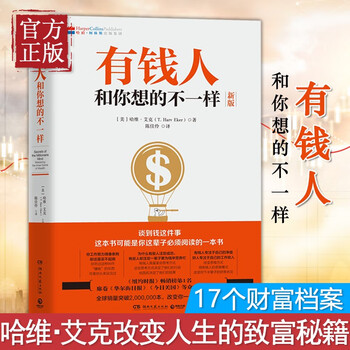 正版  有钱人和你想的不一样 哈维艾克 财商财富书籍 纽约时报榜财富进阶宝典赠硬币