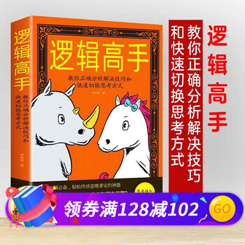 逻辑高手 教你正确分析解决技巧和快速切换思考方式