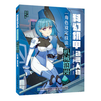 科幻机甲动漫人物角色设定技法 机械浪漫（绘客出品）