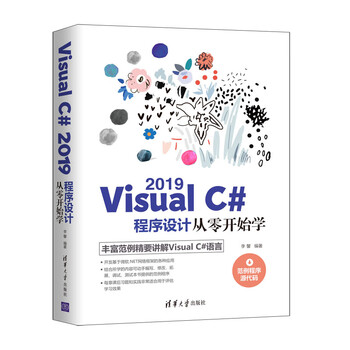 Visual C# 2019程序设计从零开始学 李馨 清华大学出版社 9787302575672