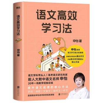 语文高效学习法 申怡  书籍