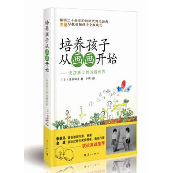 培养孩子从画画开始 [日]鸟居昭美 著,于群 译 漓江出版社