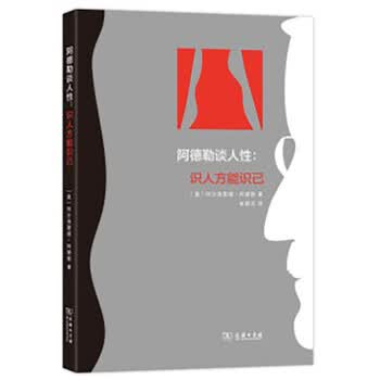 阿德勒谈人性：识人方能识己9787100160964