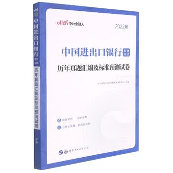 中国进出口银行招聘考试历年真题汇编及标准预测试卷(2022版)