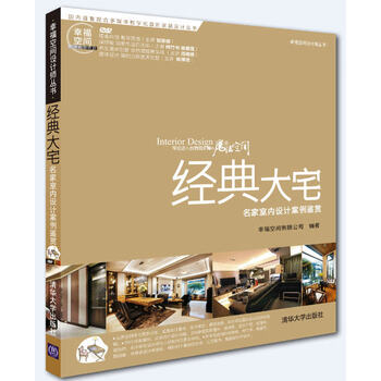 经典大宅-名家室内设计案例鉴赏