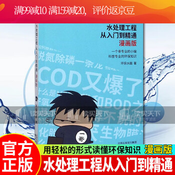 水处理工程从入门到精通 漫画版:用最轻松的形式读懂环保知识\/工业技术\/环保水圈著\/沈阳出版社\/Y