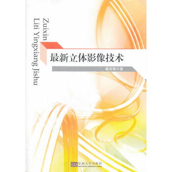 新立体影像技术【正版图书】