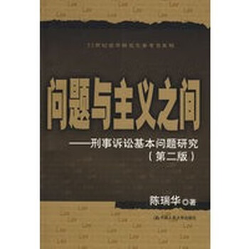 问题与主义之间 陈瑞华 中国人民大学出版社