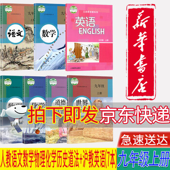 【新华书店正版】初中9九年级上册人教版语文、数学、物理、化学、历史、道法+沪教版英语全套7本课本教材教科书九9年级上册全套课本