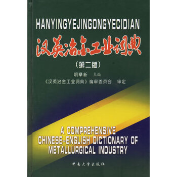汉英冶金工业词典(第二版) 明举新 中南大学出版社 9787810612937