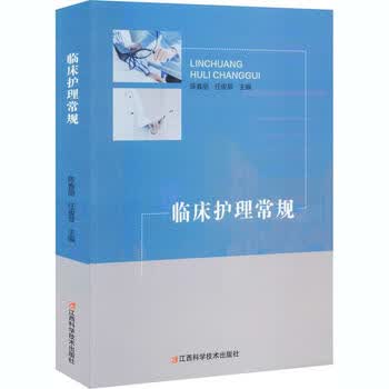 临床护理常规 陈春丽 编,任俊翠 编