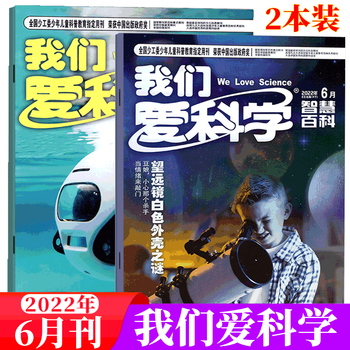 我们爱科学杂志 2022年6上下月