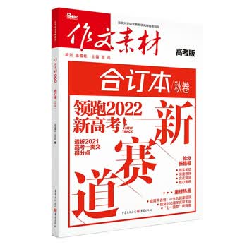 2021年作文素材高考版 合订本 秋卷