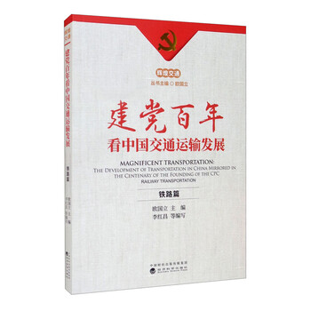 建党百年看中国交通运输发展——铁路篇