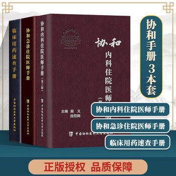 正版 协和急诊住院医师手册 +	 协和内科医师住院手册 第三版+协和临床用药速查手册 中国协和医科