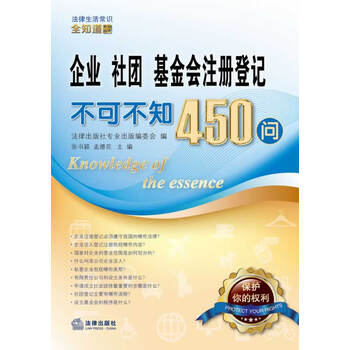 企业社团会注册登记不可不知450问