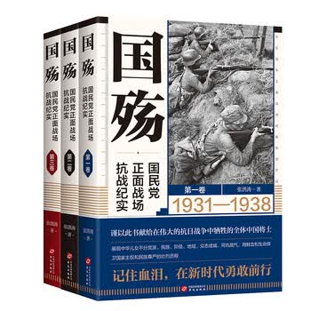 国殇：国民党正面战场抗战纪实（全三卷）（2021年新版张洪涛著）华文出品