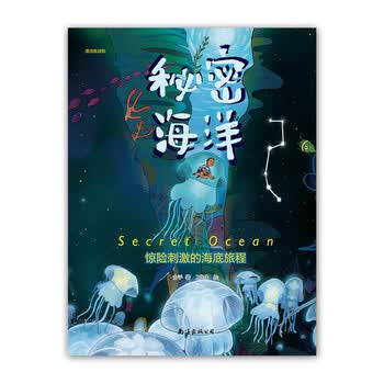 绘本 晚安书 秘密海洋 原创绘本