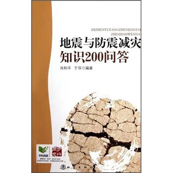 地震与防震减灾知识200问答【正版图书】