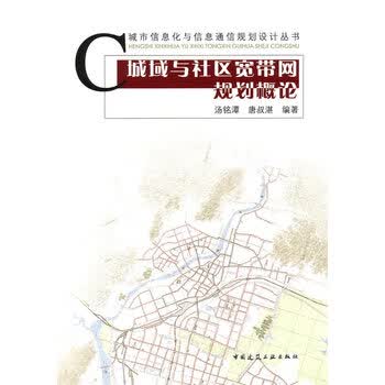 城域与社区宽带网规划概论【正版图书】
