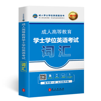 2022成人高等教育学士学位英语考试词汇