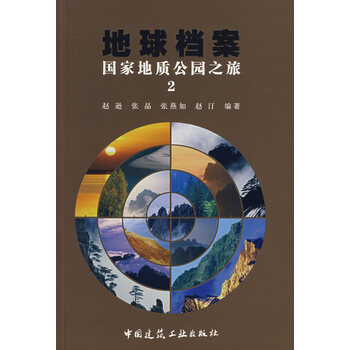 地球档案:国家地质公园之旅2【正版图书】