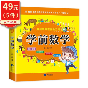 成语故事 会说话唐诗三百首 宋词三百首 识字大王 成语接龙学前拼音数学语文注音版3-6幼儿早教 启蒙 学前数学1册