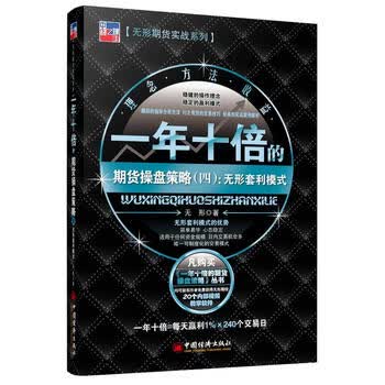 一年十倍的期货操盘策略.4，无形套利模式 无形 著