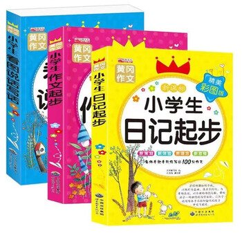 正版黄冈作文小学生作文大全 一二三四五六年级同步作文教辅书优秀满分作文起步周记日记大全素材看图说话写话 小学生课外辅导书籍 日记起步+作文起步+看图说话