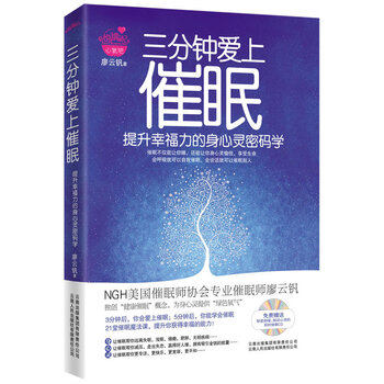 三分钟爱上催眠:提升幸福力的身心灵密码学【正版图书】