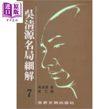 吴清源 名局细解 7 港台原版 吴清源 世界文物
