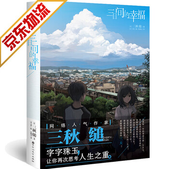【系列自选】三秋缒系列小说 三日间的幸福