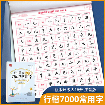田英章控笔训练字帖全套硬笔书法入门大人成年零基础练字帖美术画画绘画训练图空白练习偏旁部首点阵数字 全新升级版田英章7000字系列(行楷)