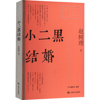 小二黑结婚 赵树理  书籍