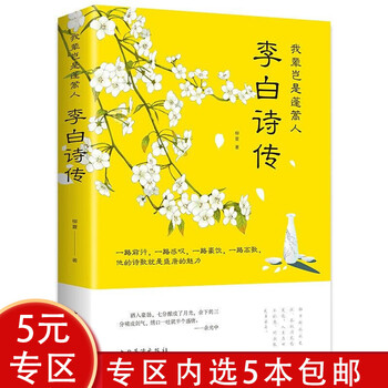 【5本包邮】中国文学诗歌词曲鉴赏诗词名家传记书籍 我辈岂是蓬蒿人：李白诗传