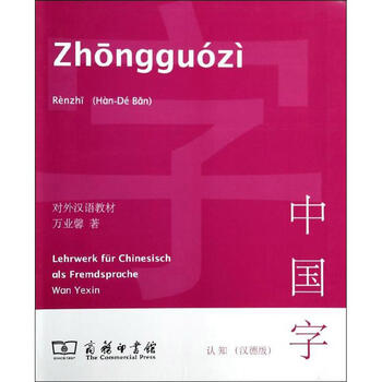 中国字 万业馨 商务印书馆 9787100101240