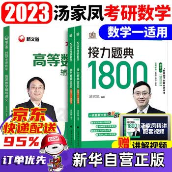 【现货的先发+赠京豆+赠价值58元礼包】2023考研数学接力题典1800汤家凤高数辅导讲义等 数学一二三 汤家凤1800题+高等数学辅导讲义2023 数一