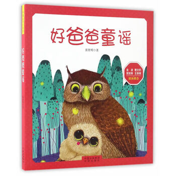 好爸爸童谣 张贤明