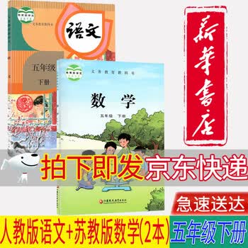 【新华书店正版】小学5五年级下册人教部编版语文+苏教版数学书课本教材教科书全套2本五5下语文数学
